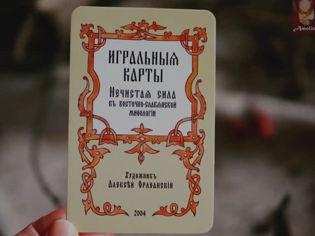 #47 галерея Игральных карт НЕЧИСТАЯ СИЛА в восточнославянской мифологии