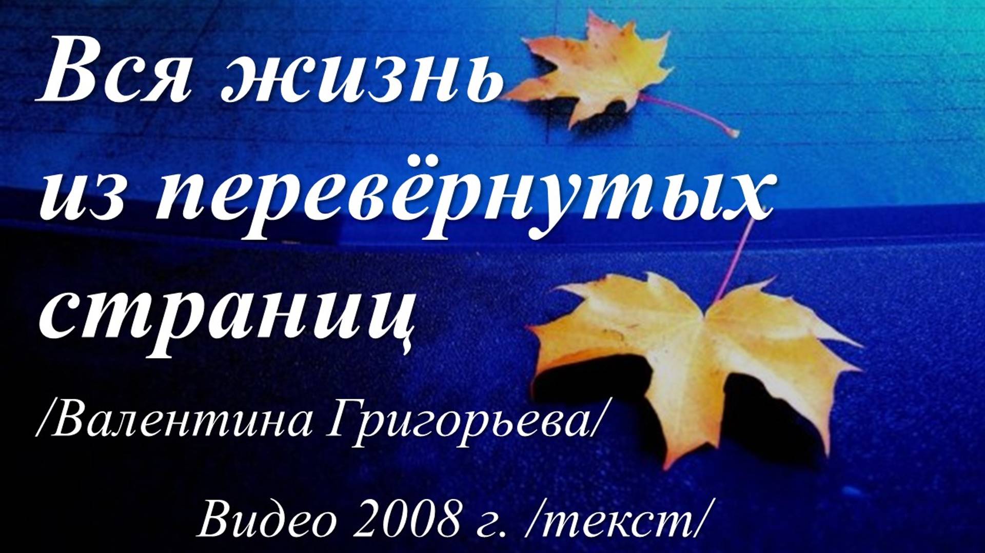 Вся жизнь моя из перевёрнутых страниц /Валентина Григорьева. Видео 2008 г./