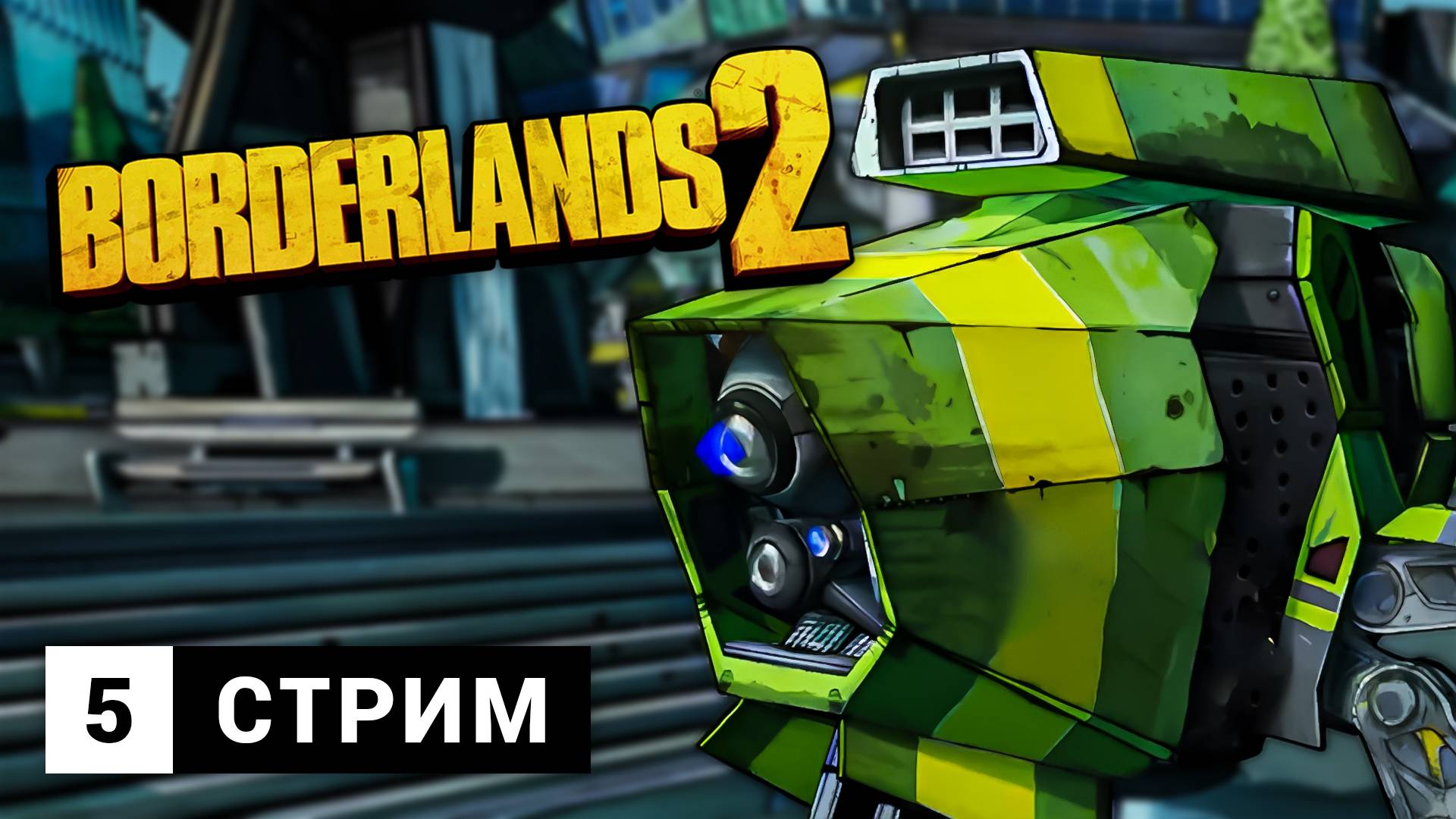 Borderlands 2 — Кооператив с5