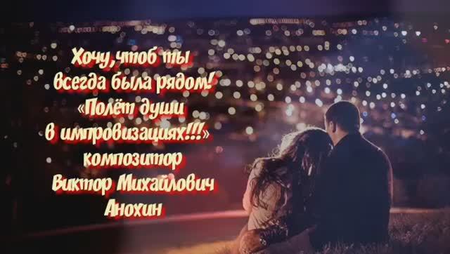 РУМБА Хочу,чтоб ты всегда была рядом ИМПРОВИЗАЦИЯ композитор Виктор Анохин #бальныетанцы #viktorjazz