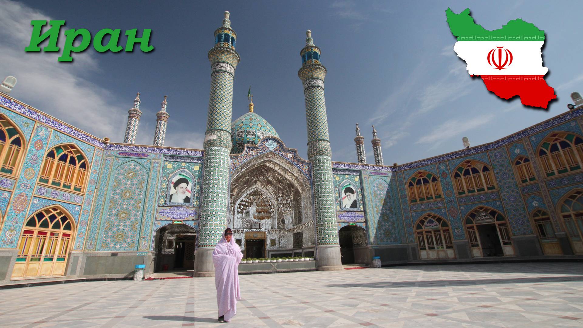 Автопутешествие с комфортом. Иран - Часть 3/12 (Аран-и-Бидголь, Эрдестан, Нейстанак)