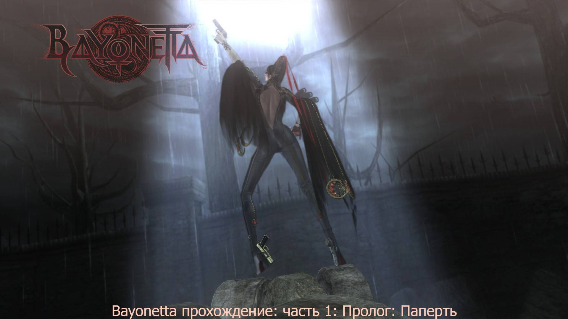 Bayonetta прохождение: часть 1: Пролог: Паперть