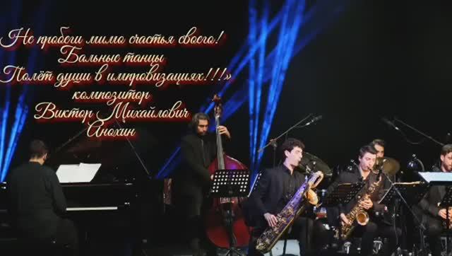 Медленный ФОКСТРОТ «Не пробеги мимо счастья своего» ИМПРОВИЗАЦИЯ композитор Виктор Анохин #dancing