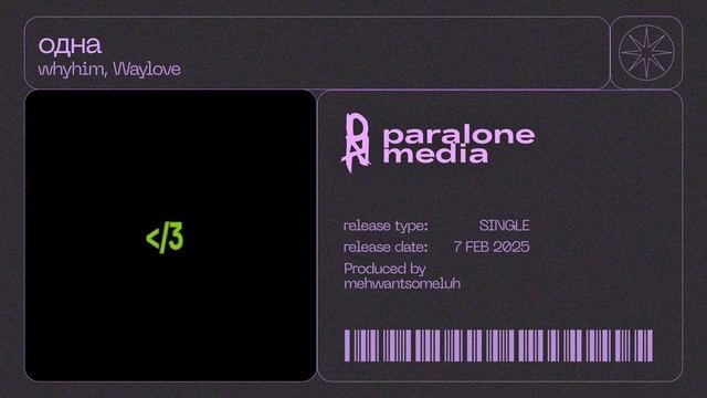 whyhim, Waylove — одна (Official Audio)