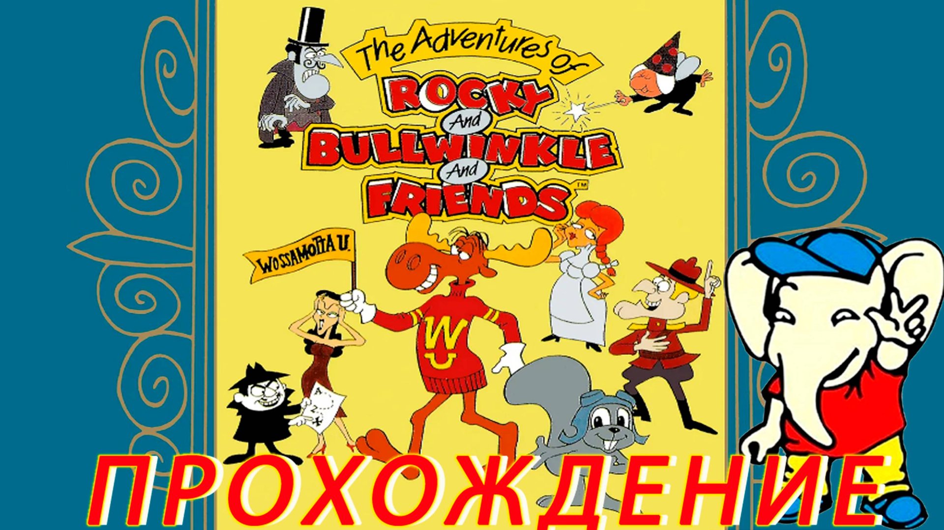 The Adventures of Rocky and Bullwinkle and Friends ПРОХОЖДЕНИЕ Dendy