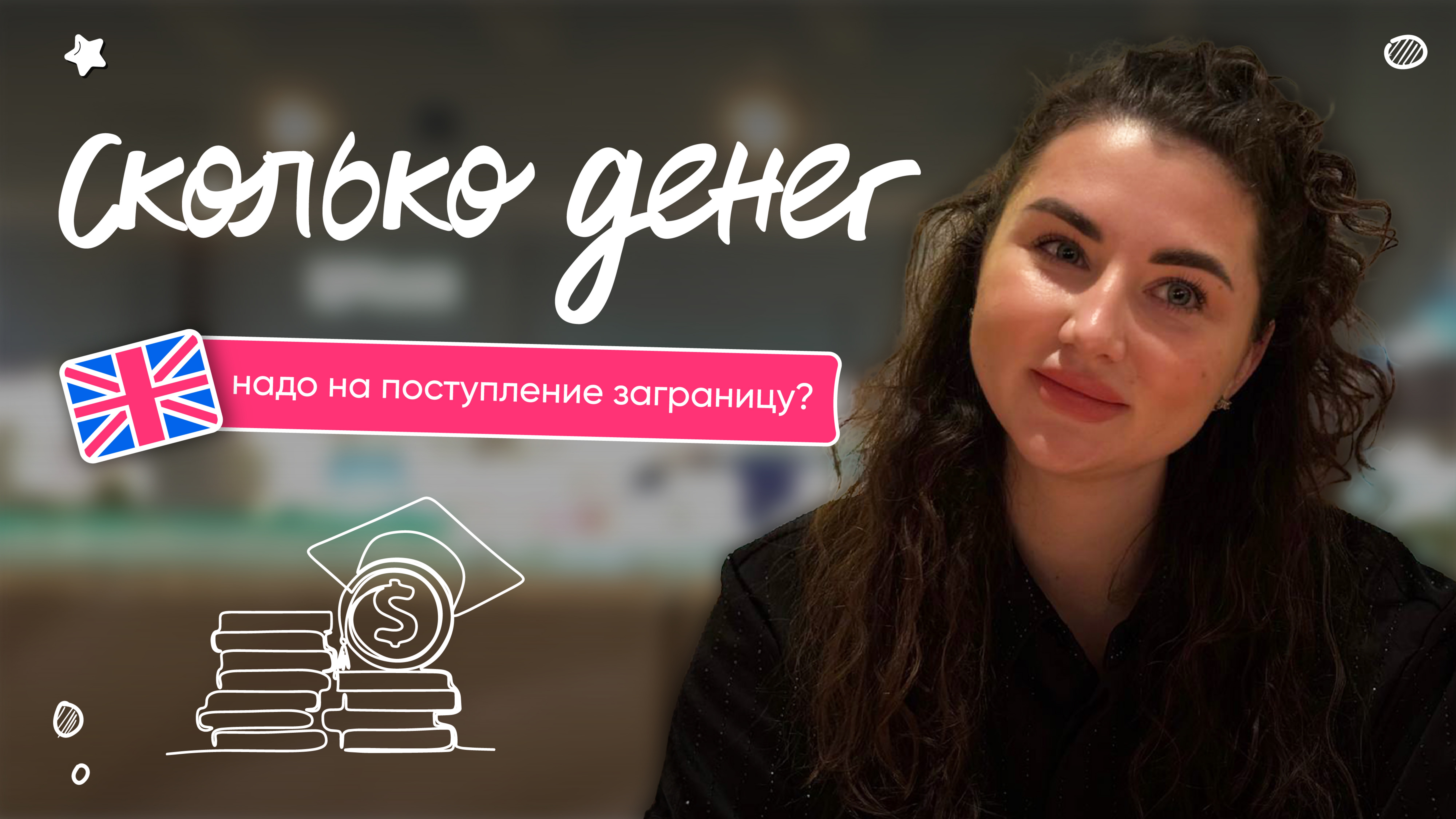 Сколько денег надо на поступление за границу?