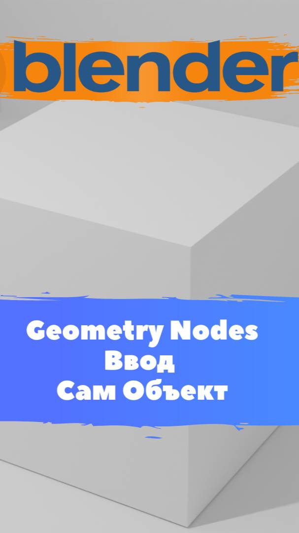 Короче говоря начал изучать ГеометриНодс Blender Сам Объект / Уроки Blender для начинающих