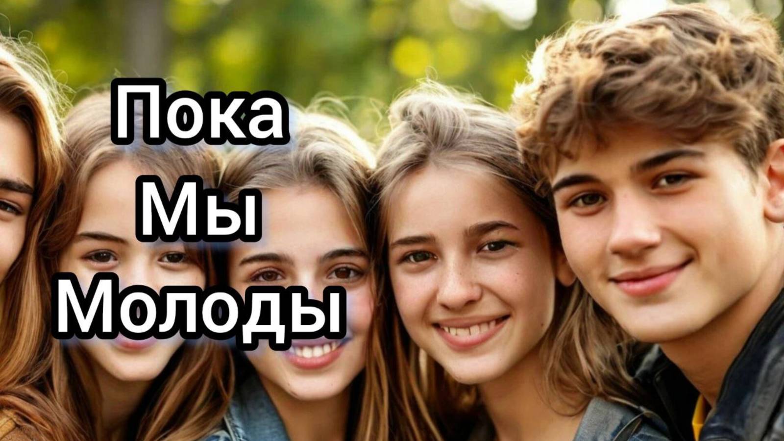 Пока мы молоды