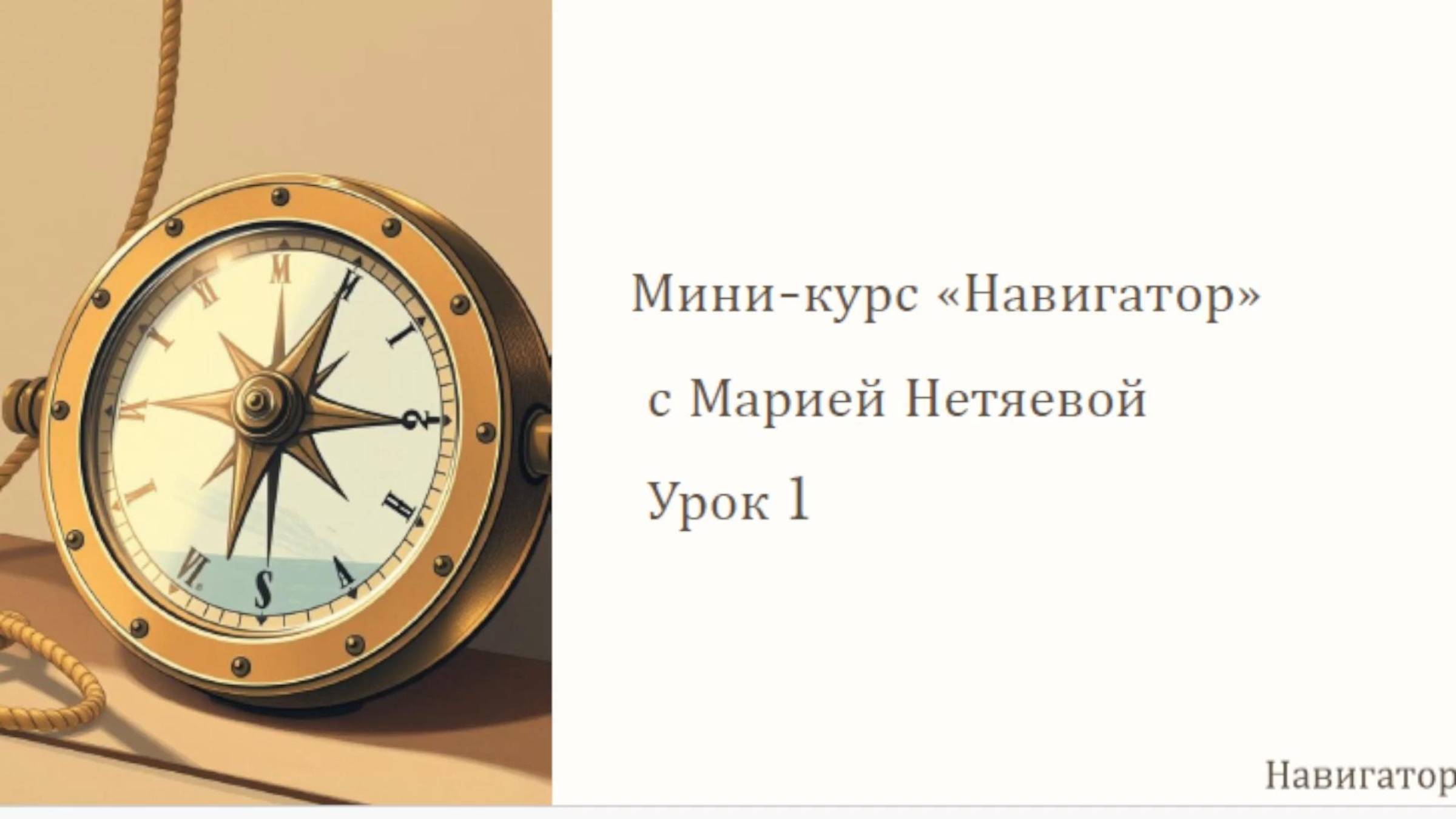 Навигатор, мини-курс, урок 1