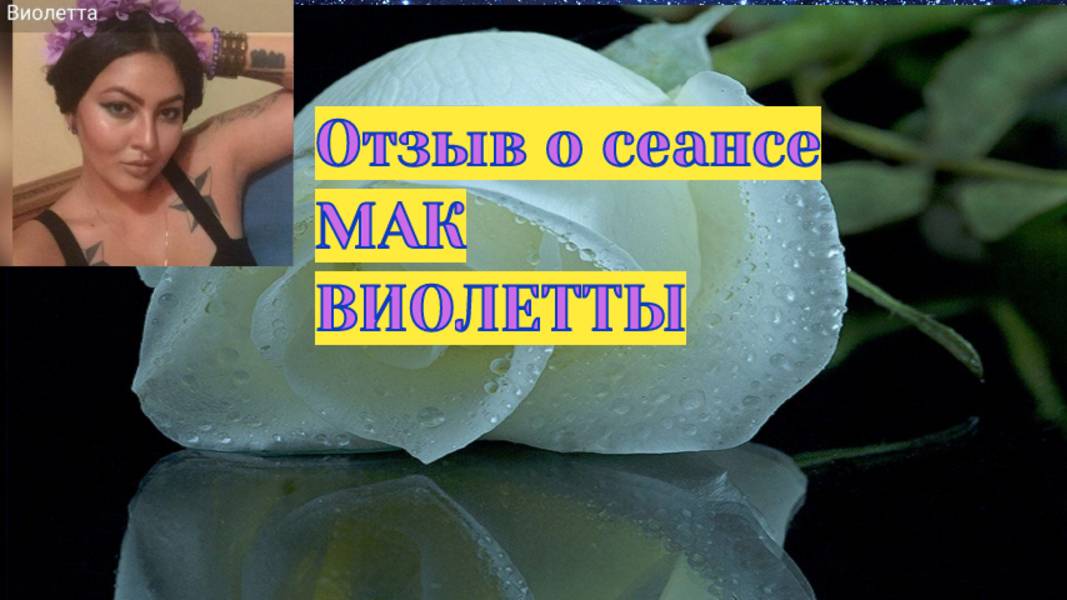Отзыв после сеанса клиентки ВИОЛЕТТЫ
