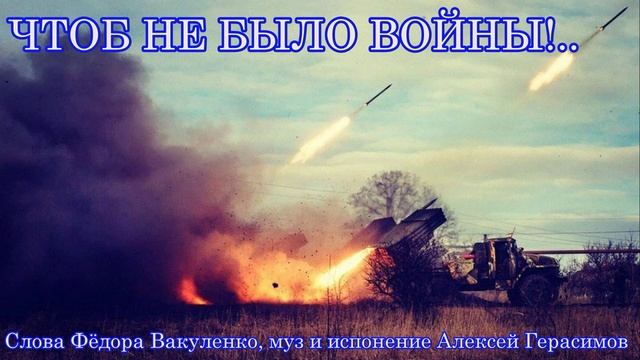 ЧТОБ НЕ БЫЛО ВОЙНЫ