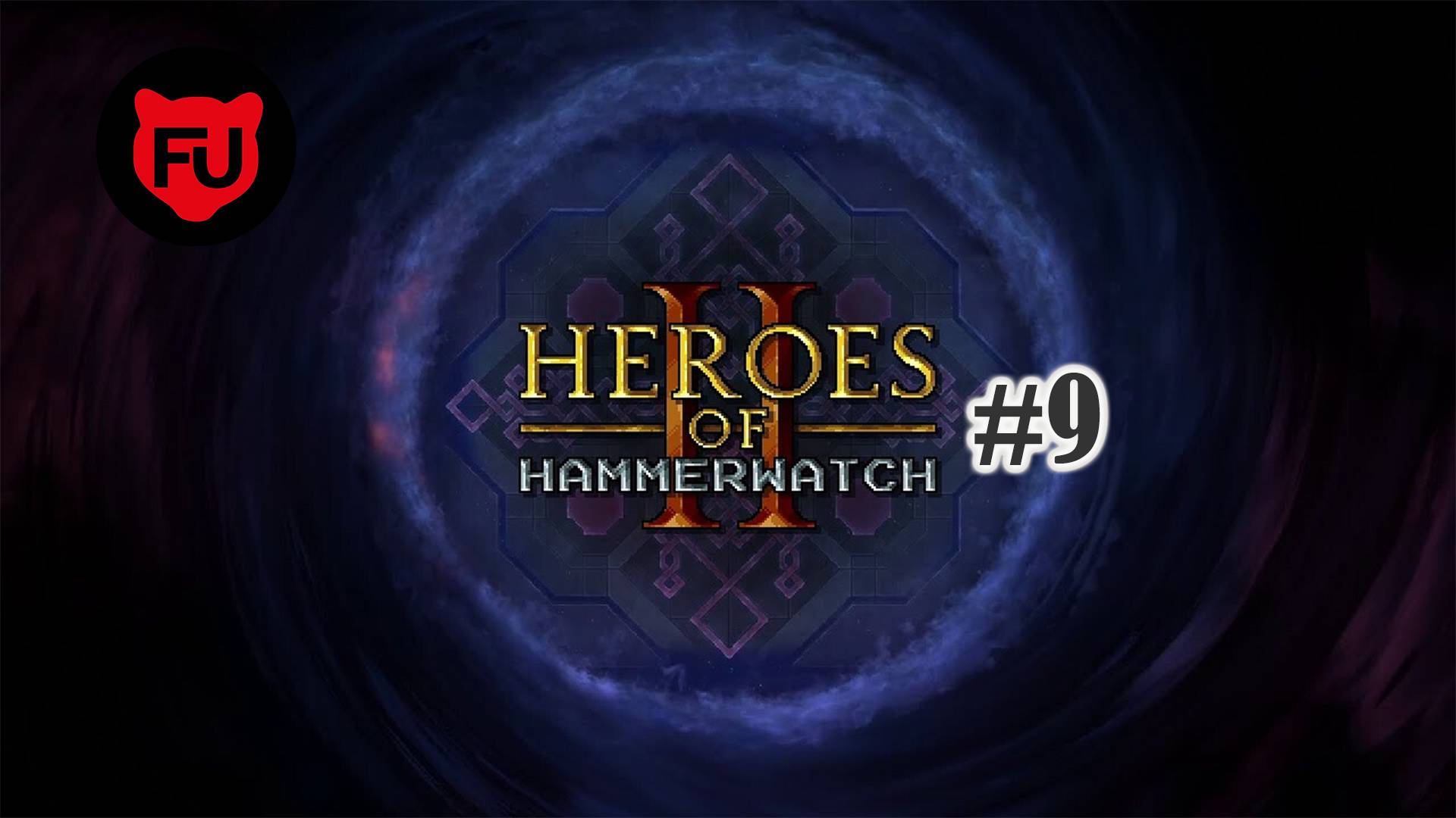Heroes of Hammerwatch 2 || Co-oP || Быстро пролетели (Сорка) || #9