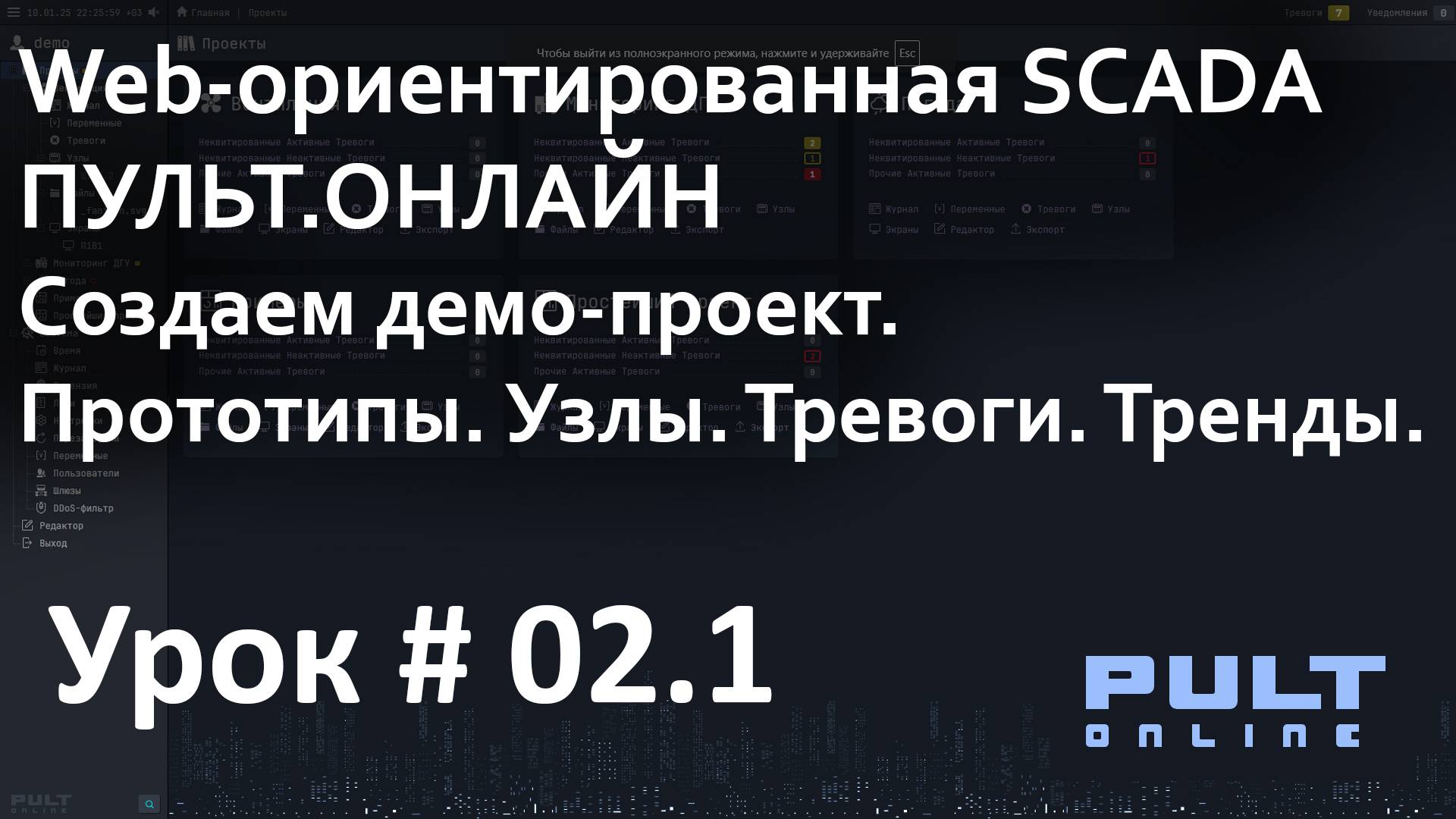 SCADA ПУЛЬТ.ОНЛАЙН. Создаем демо-проект. Прототипы, узлы, тревоги, тренды.