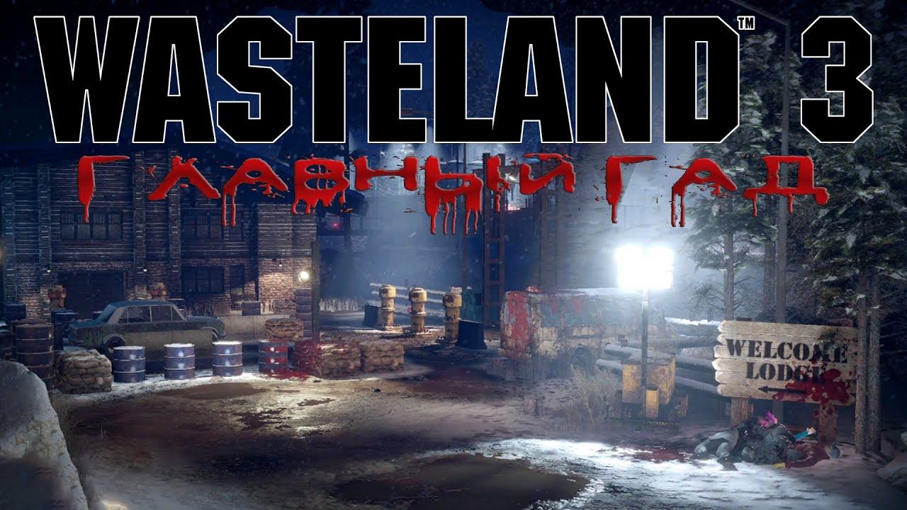 Wasteland 3 - #Главный Гад 14