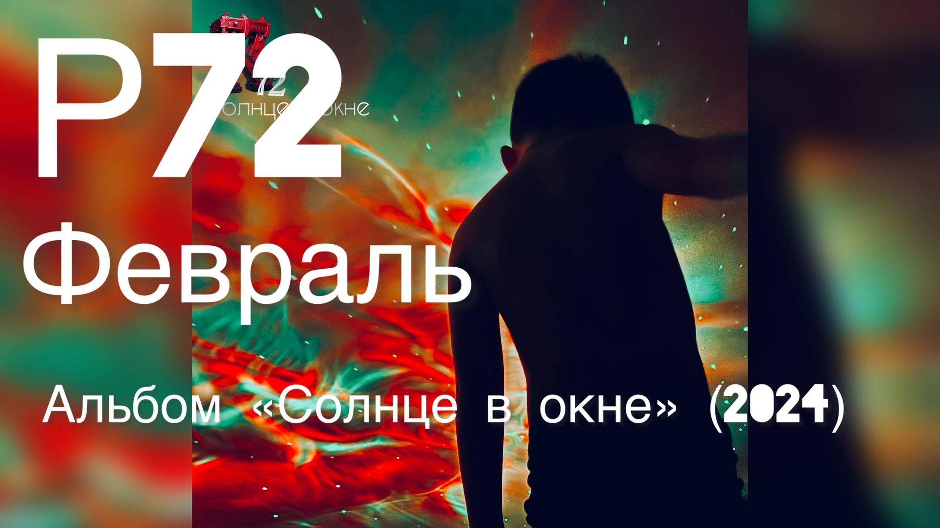 Р72 - Февраль (Альбом "Солнце в окне" 2024)