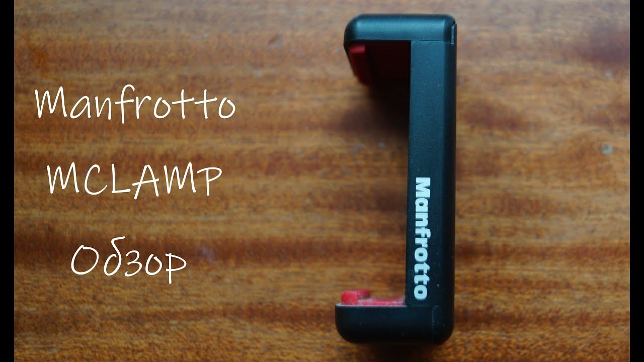 Manfrotto MCLAMP | ОБЗОР