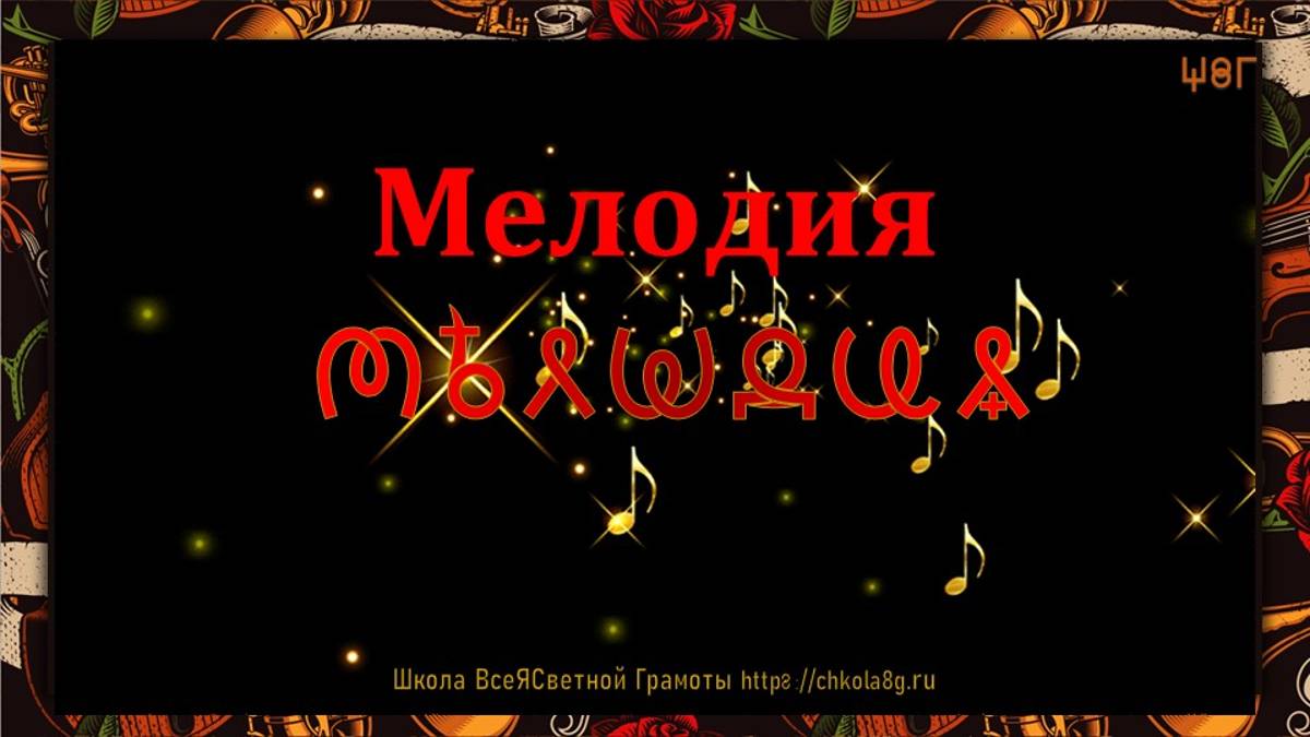 Мелодия. ВсеЯСветная Грамота