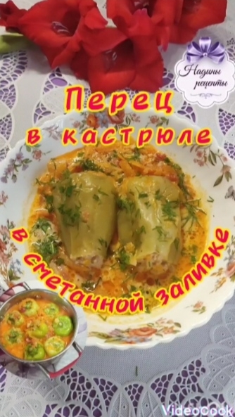 Перец в сметанной заливке