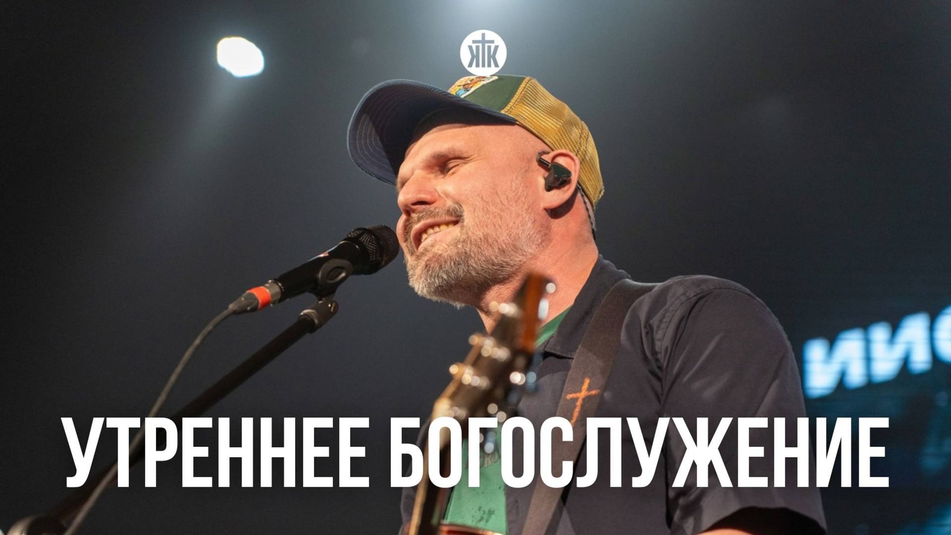 Утреннее богослужение 09.02.25