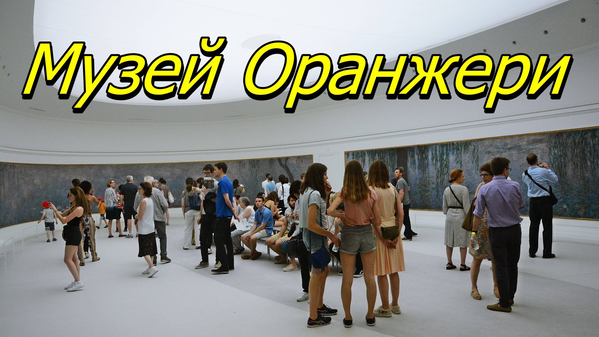 Музей Оранжери. Париж.