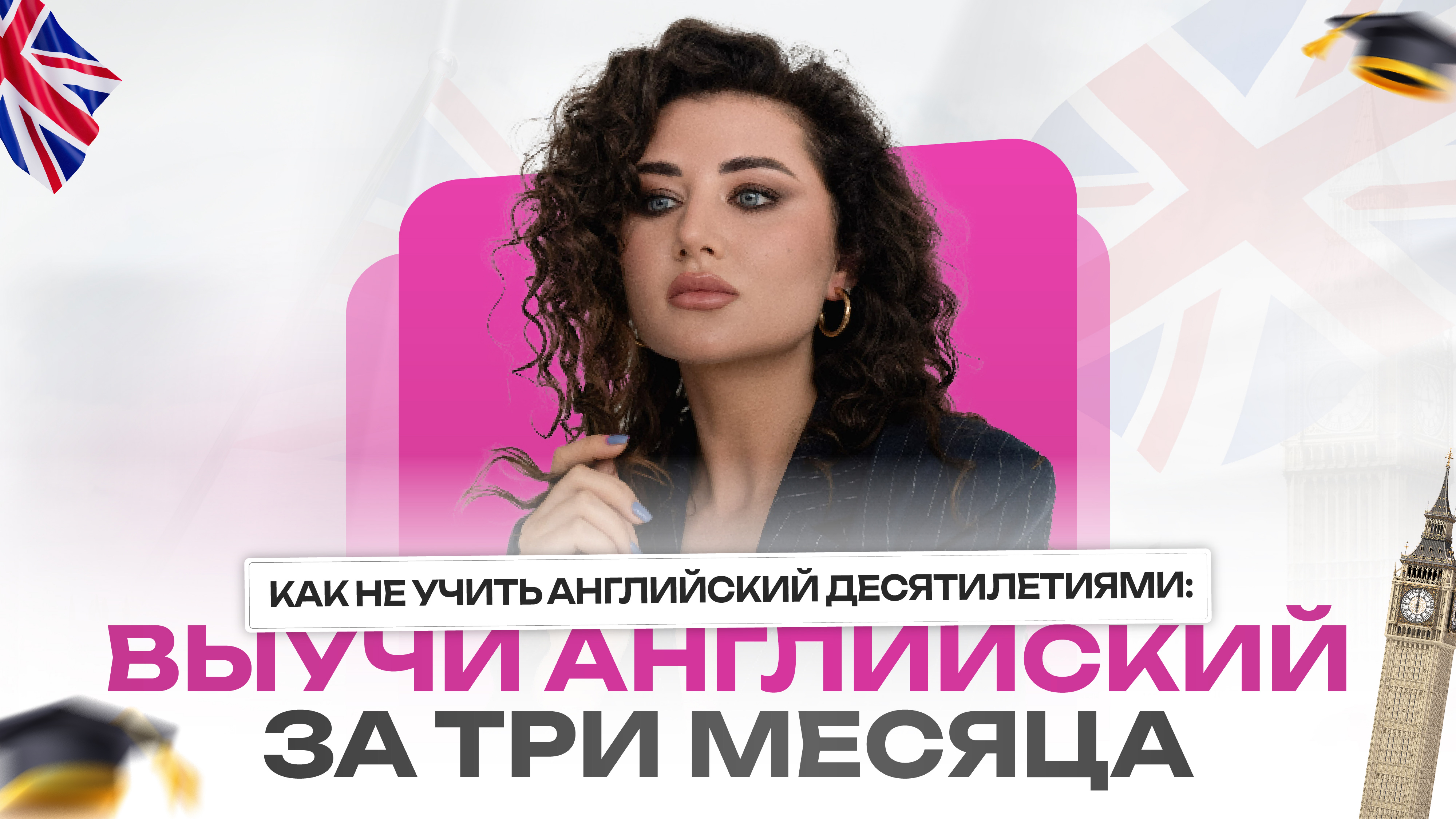 Как не учить английский десятилетиями: выучи английский за ТРИ МЕСЯЦА