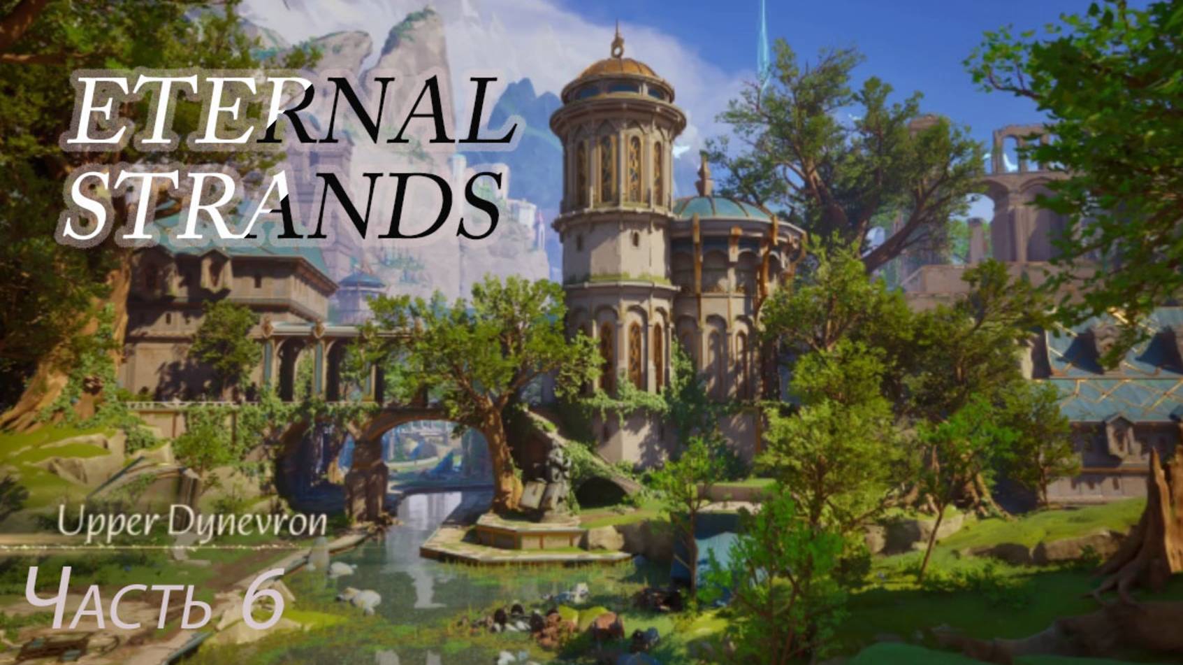 Eternal Strands. Часть 6 .