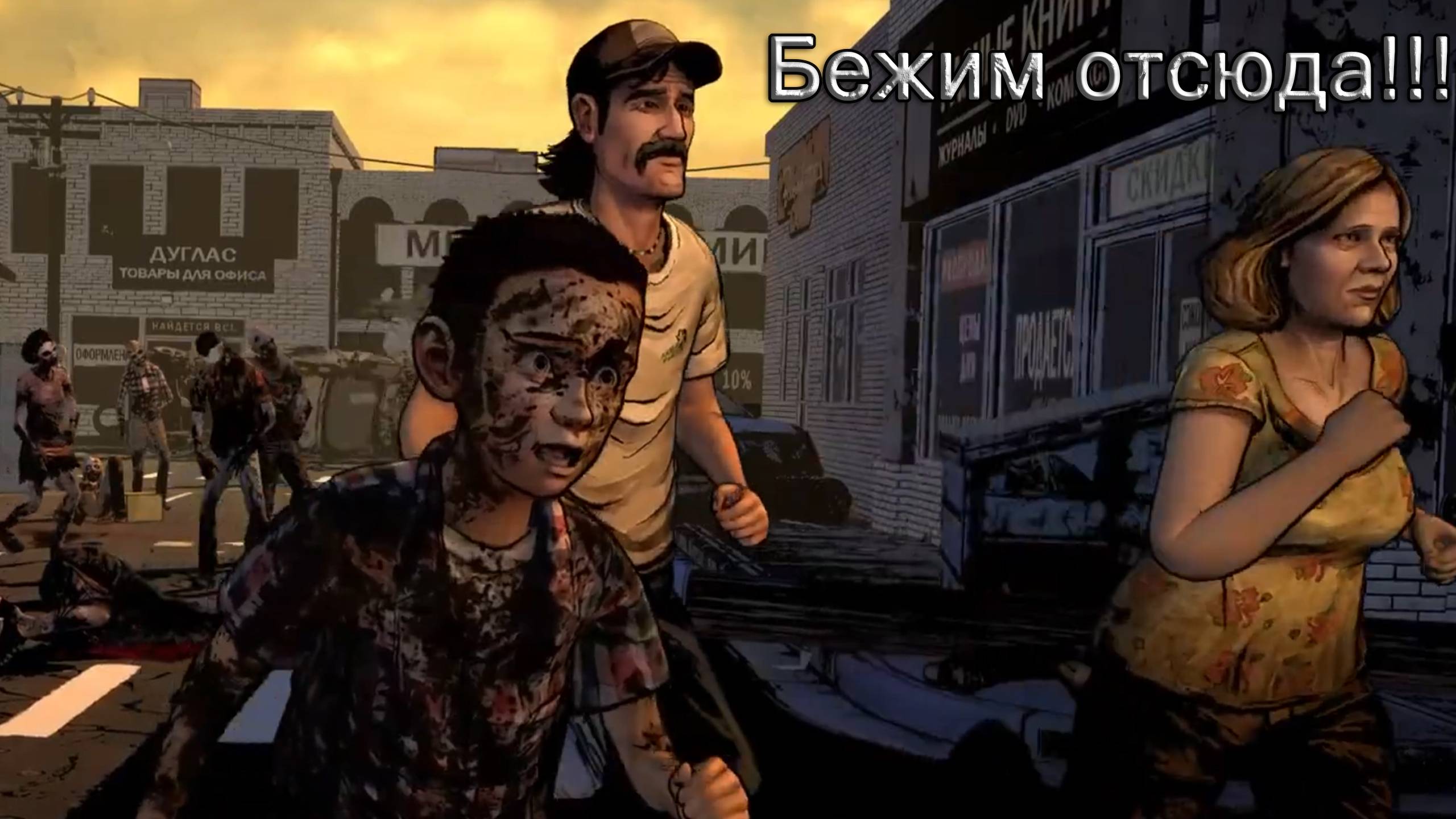 Первые потери - The Walking Dead #2