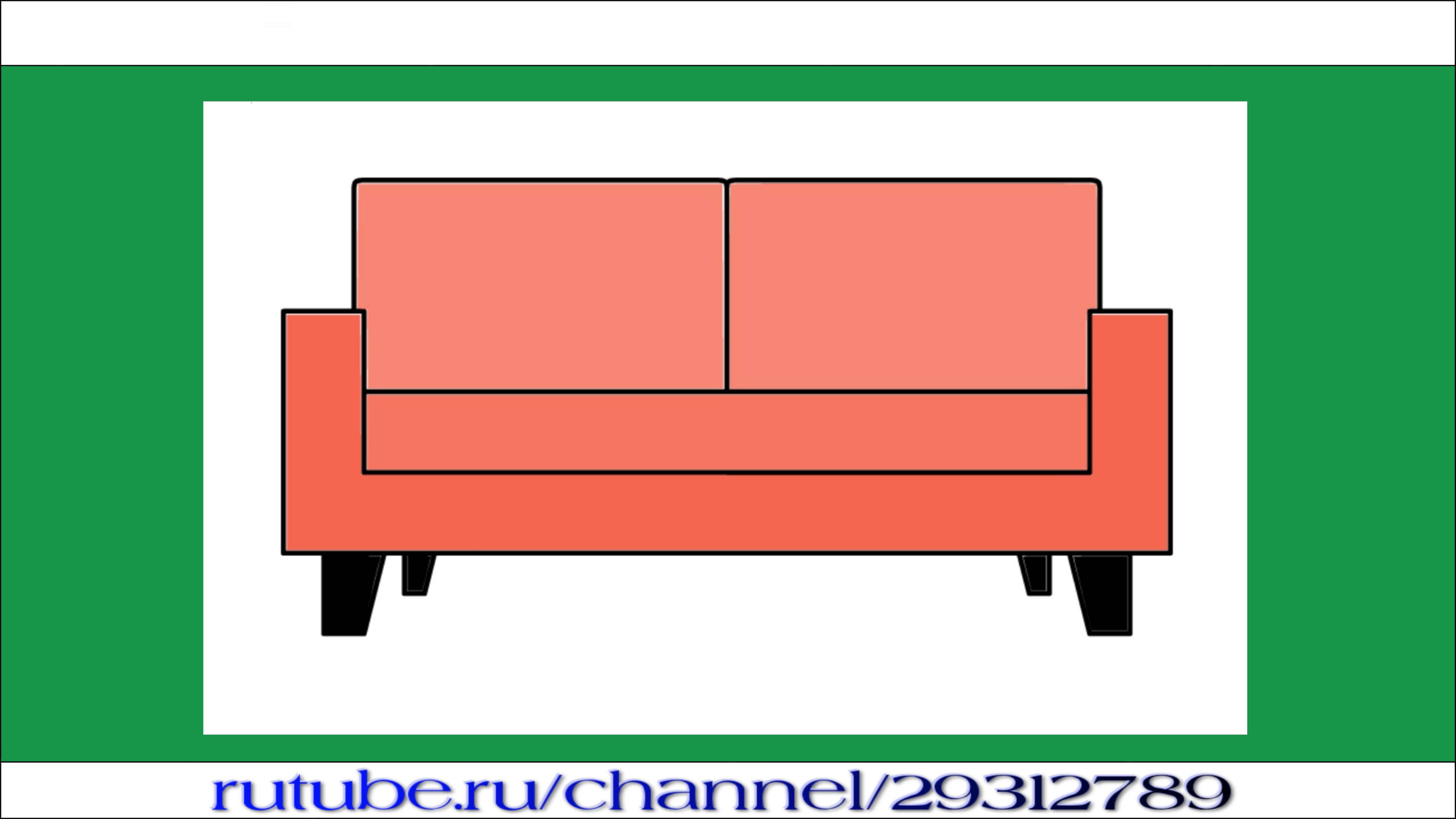 Как легко нарисовать диван