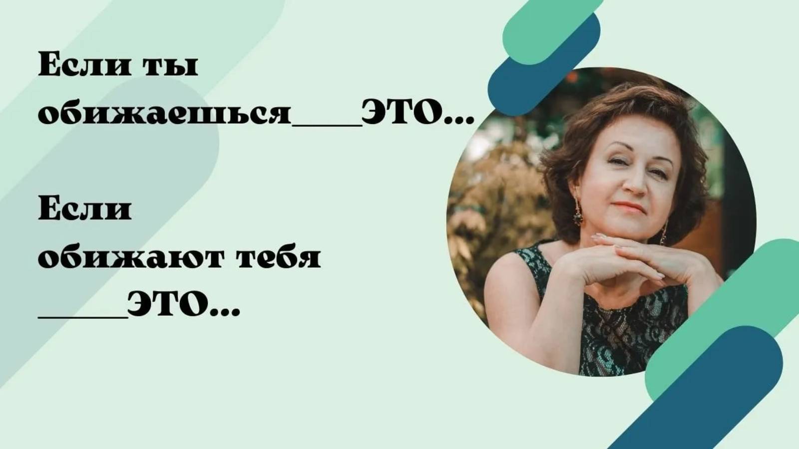 Если ты обижаешь - это............. Если обижают тебя - это........!!!!