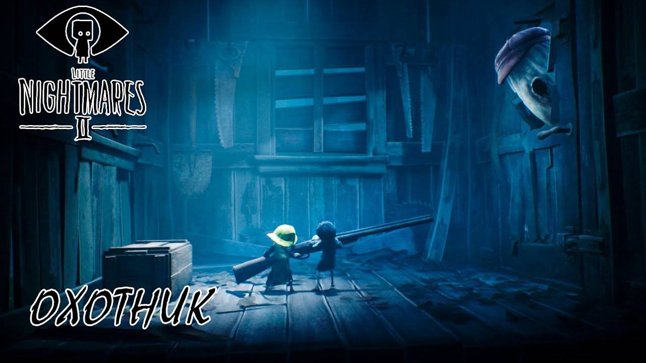 Little Nightmares II #1 ОХОТНИК