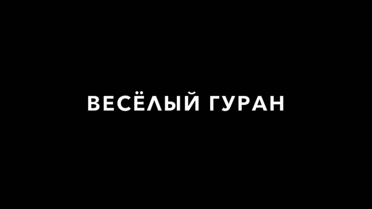 Весёлый гуран, штык и шашлык.