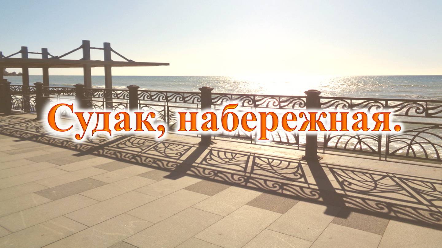 🐬 Судак, 4 феврадя 2020 г. -- фотосессия набережной.