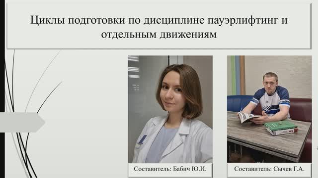 Циклы подготовки по дисциплине пауэрлифтинг и отдельным движениям