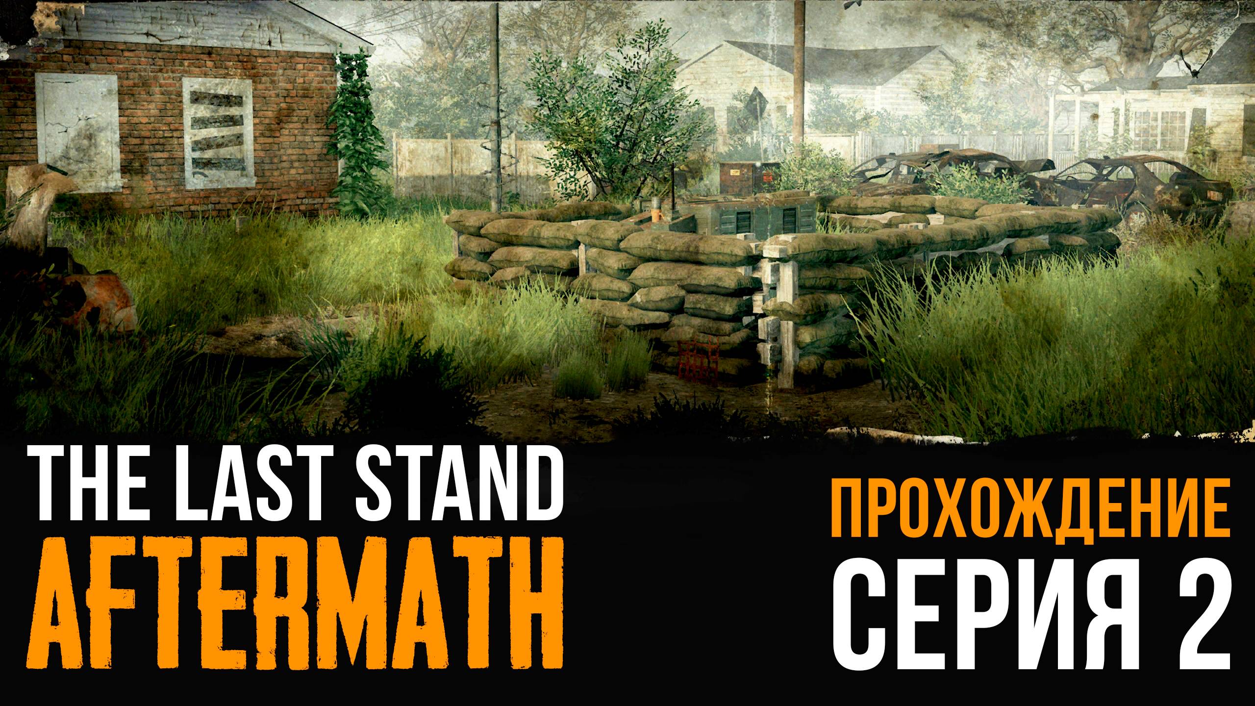 The Last Stand：Aftermath★ПРОХОЖДЕНИЕ★СЕРИЯ 2