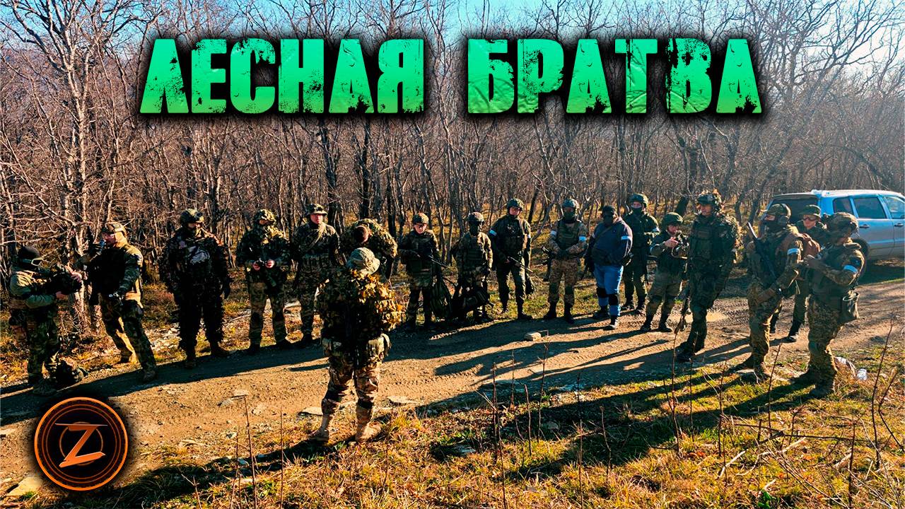 Лесная братва! ● Страйкбол