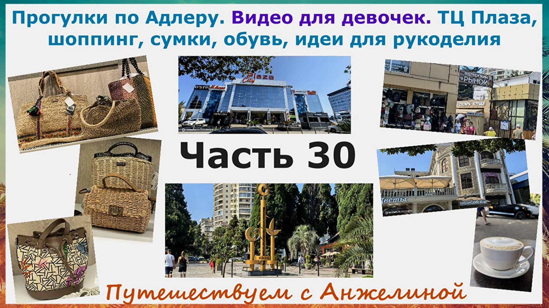 Прогулки по Адлеру. Шоппинг , сумочки, обувь. Видео для девочек. Часть 30