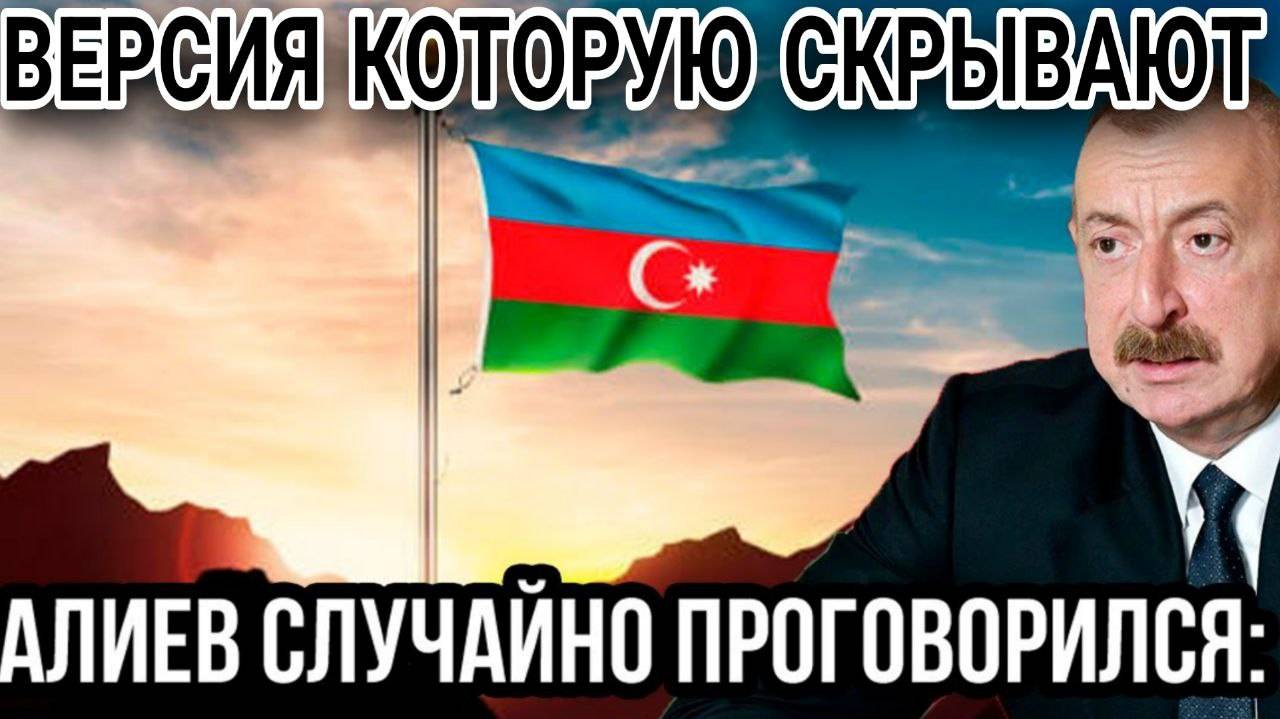 Алиев проболтался раскрыв тайный заговор. ВОТ ЗА КОГО ОН!