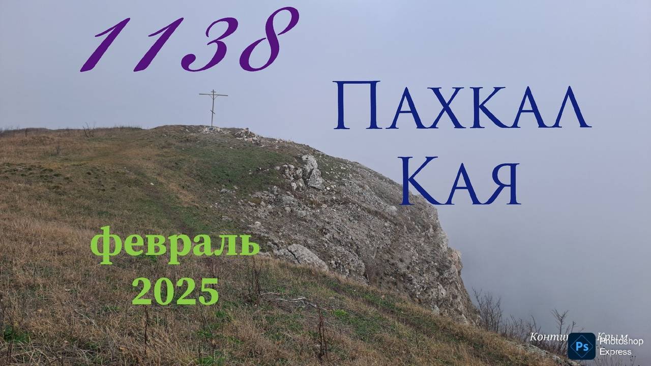Пахкал- Кая. Восхождение на гору Лысый Иван 1138 м