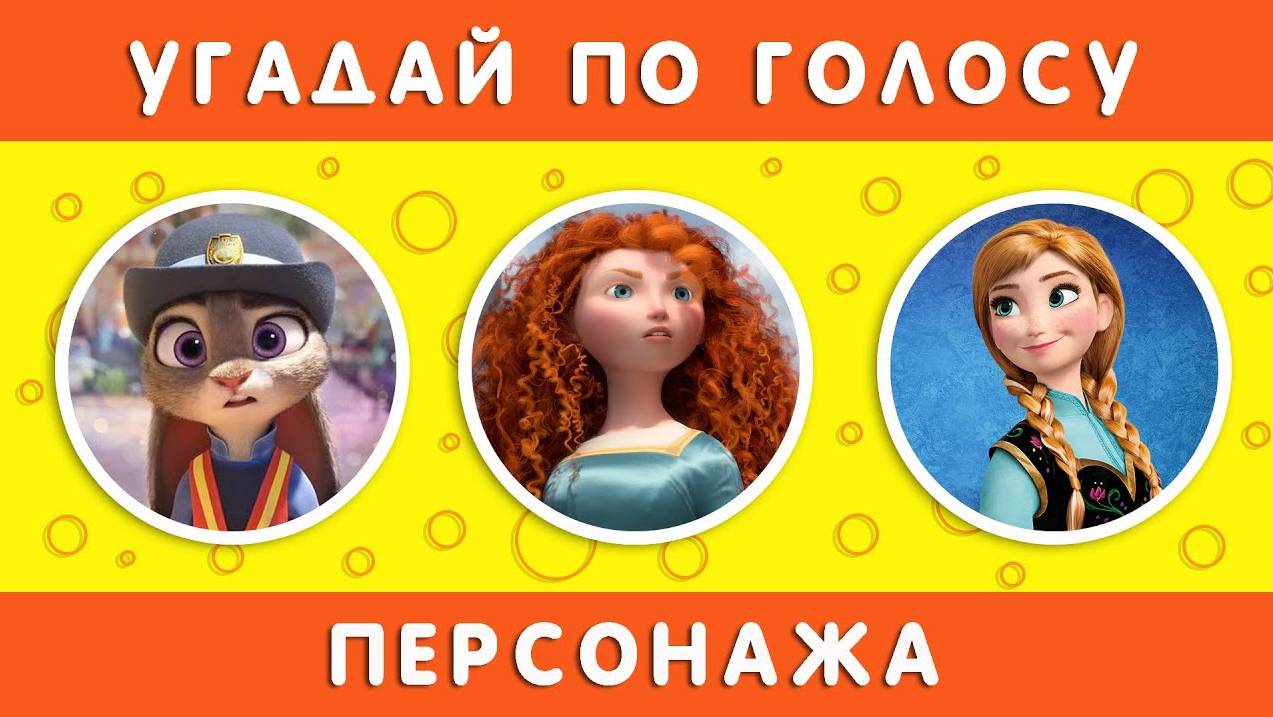 УГАДАЙ ПО ГОЛОСУ ПЕРСОНАЖА МУЛЬТФИЛЬМА