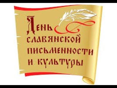День славянской письменности и культуры 2020