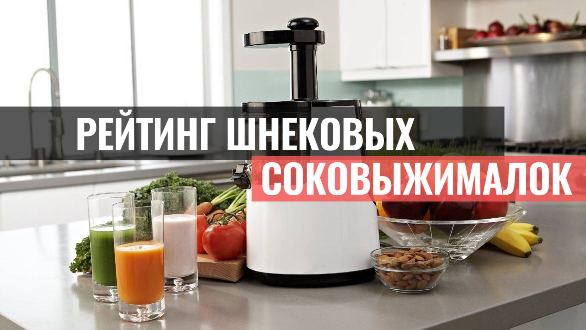 Выбираем лучшую соковыжималку! ТОП-5 шнековых моделей для вашего дома!