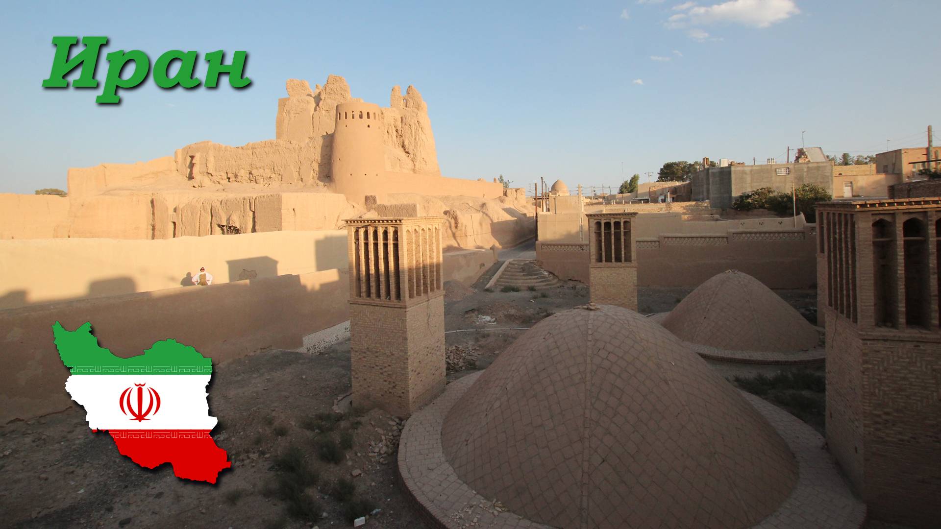 Автопутешествие с комфортом. Иран - Часть 4/12 (Наин, Мейбод, Харанек)