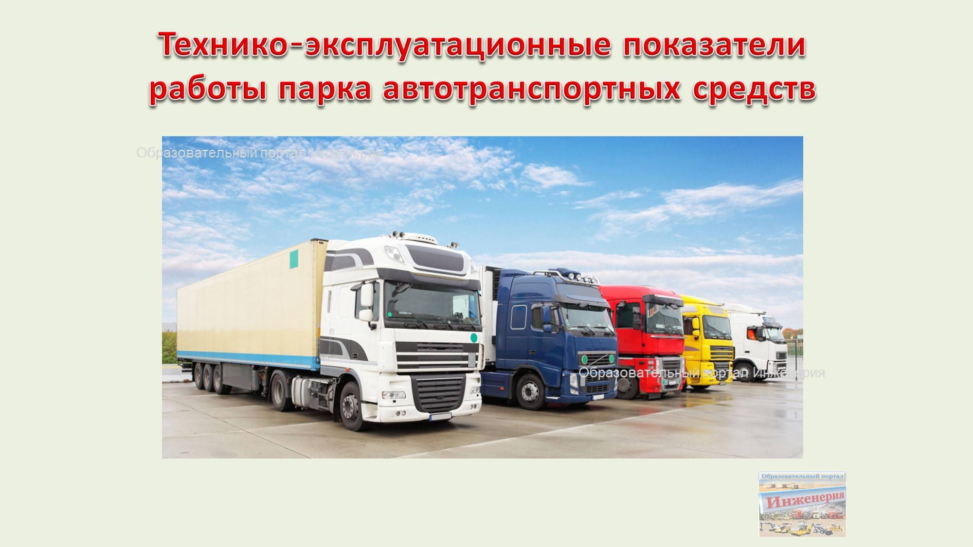Технико-эксплуатационные показатели работы парка автотранспортных средств