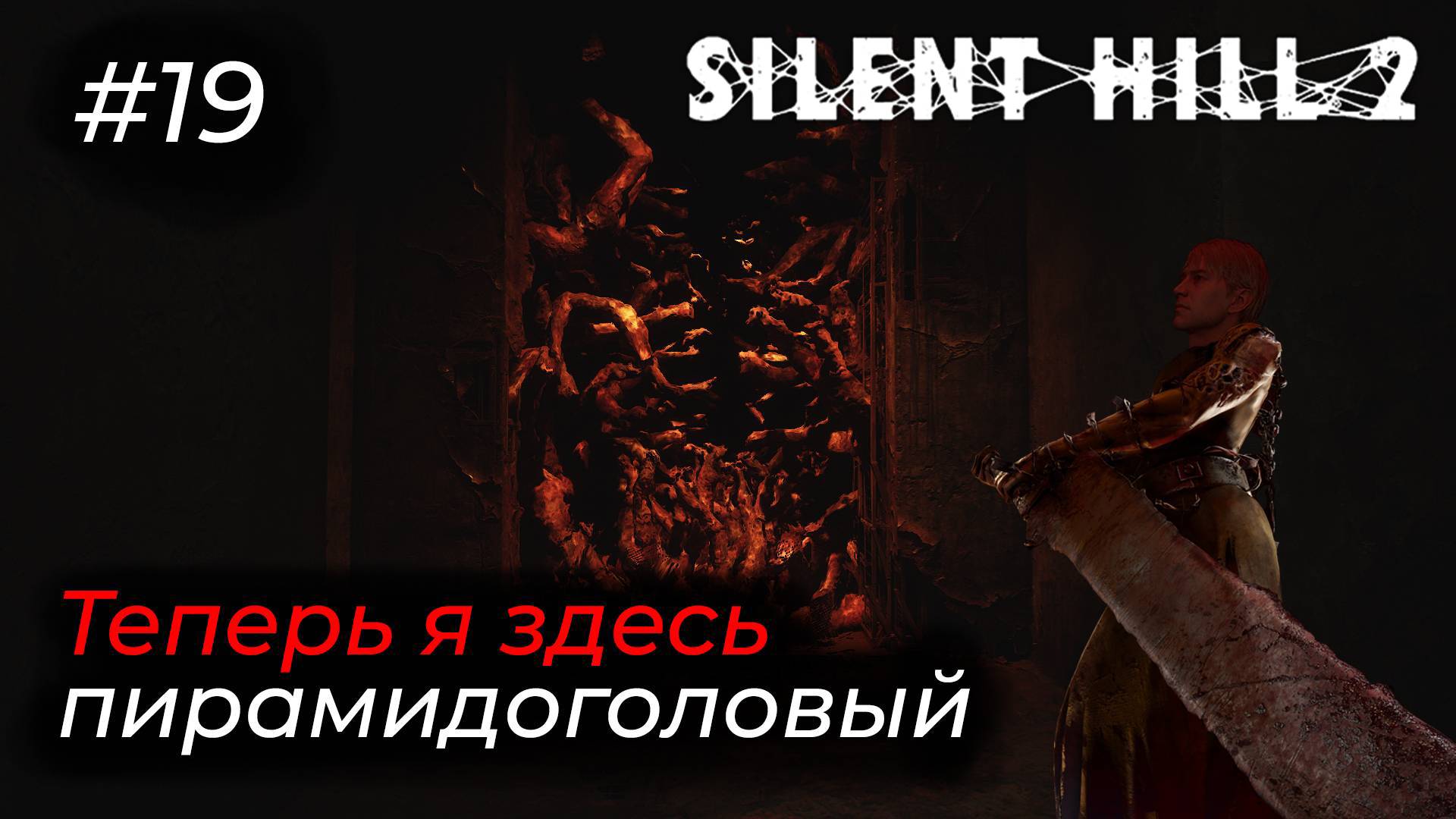 Silent Hill 2 - Эпизод 19. ТЕПЕРЬ Я ЗДЕСЬ БОСС!!!