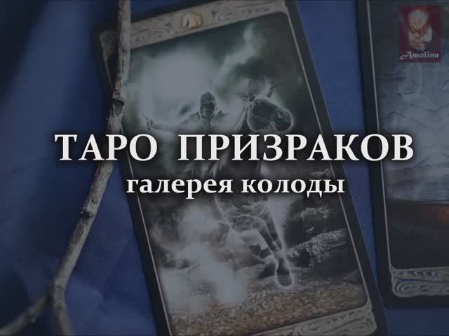 #59 галерея Таро Призраков