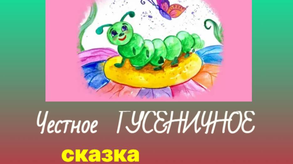 Честное гусеничное. Валентин Берестов. Сказка