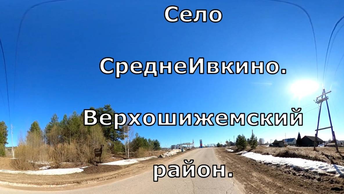 СреднеИвкино по селу. Верхошижемский район.