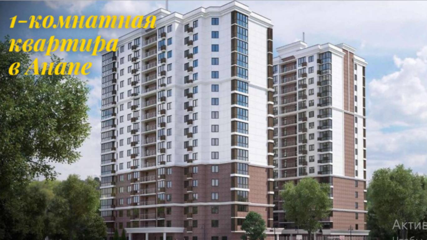 1-комнатная квартира в ЖК "Приоритет" г. Анапа
