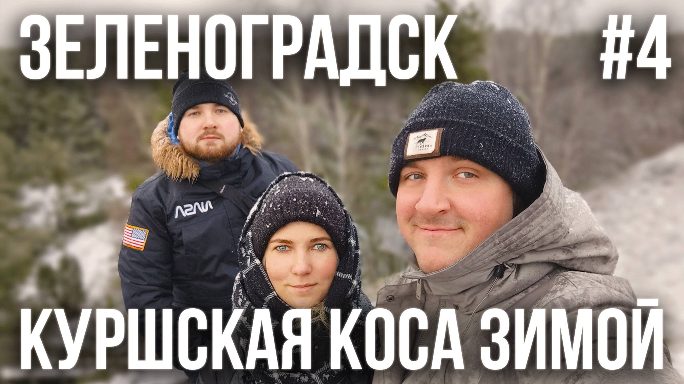 ЗЕЛЕНОГРАДСК 2025 #4. ЕДЕМ НА КУРШСКУЮ КОСУ. ВЫСОТА ЭФА. ТАНЦУЮЩИЙ ЛЕС. РЕСТОРАН С ПАНОРАМНЫМ ВИДОМ