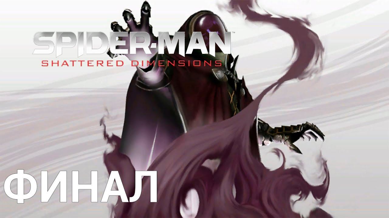 [ФИНАЛ] МИСТЕРИО | Стрим | Spider-Man: Shattered Dimensions